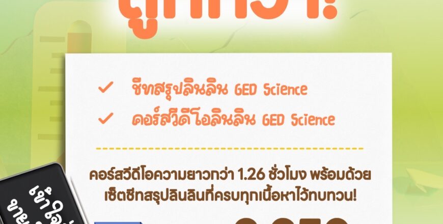 จับคู่ ถูกกว่า! GED Science - Lyn and Learn